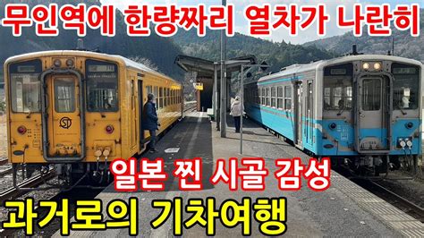 일본 레트로 감성 여행 L 찐 시골풍경 제대로 L 시코쿠 고치현 기차여행 L 무인역이 가득 L 한일부부의 일본여행 브이로그 L