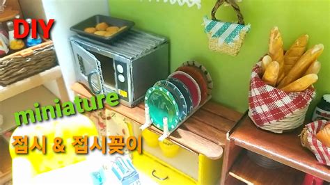 미니어처 접시와 접시꽂이 만들기 미니어쳐 Miniature 재활용 업사이클링 Youtube