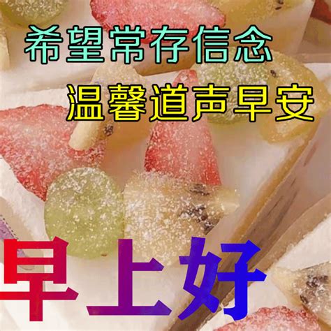 老年人表情包 《希望长存信念，温馨道声早安，用“早上好”开启美好一天》表情包图片动图 求表情网斗图从此不求人