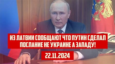 ИЗ ЛАТВИИ СООБЩАЮТ ЧТО ПУТИН СДЕЛАЛ ПОСЛАНИЕ НЕ УКРАИНЕ А ЗАПАДУ 22