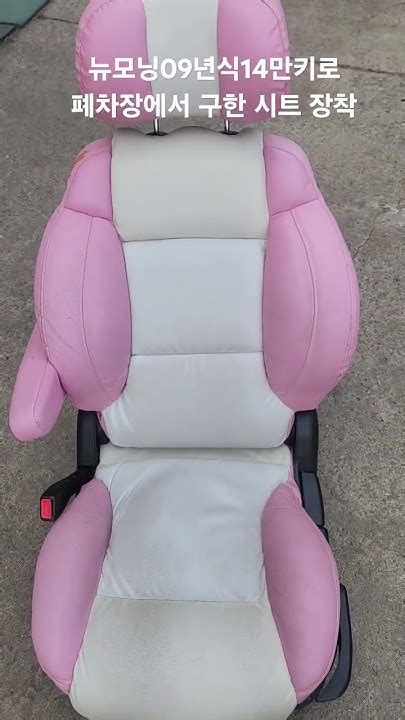 뉴모닝 09년식14만키로 운전석 시트 불편해서 폐차장에서 구해서 교환해드림 깜쪽같지요 뉴모닝 시트 폐차장 구하기힘듬 색상 맞춤 중고부품 Youtube