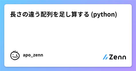 長さの違う配列を足し算する python