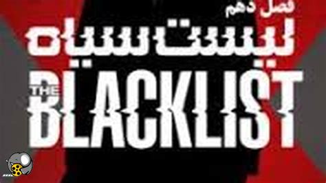سریال لیست سیاه قسمت 21فصل 10 دوبله فارسی فیلو