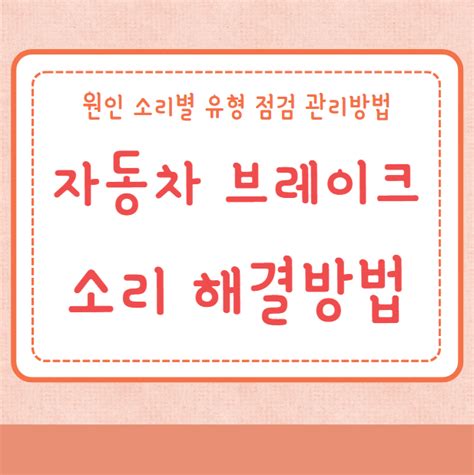 자동차 브레이크 소리 소음 해결방법 원인 소리별 유형 점검 관리방법 사과사과