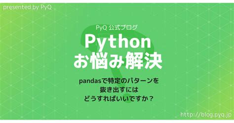 pandasで特定のパターンを抜き出すにはどうすればいいですか containsを使って特定の文字列が入った行を抜き出す方法 Python学習チャンネル by PyQ