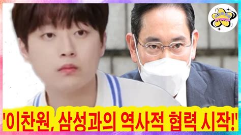 삼성 회장이 이찬원에게 가져온 거대 선물 100억 원에 해당하는 금액이다 이 사건의 미스터리는 무엇일까 이찬원의 소속사 회장이 두려움에 땀을 흘리는 이유는왜
