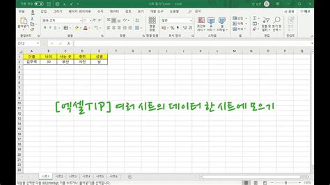 [엑셀tip] 여러 시트의 데이터 한 시트에 모으기 네이버 Tv