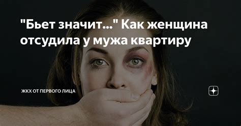 Бьет значит Как женщина отсудила у мужа квартиру ЖКХ от первого лица Дзен