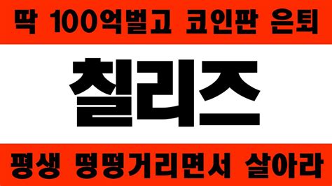 칠리즈 코인 2024년 돈복사 파티 시작됩니다 칠리즈코인칠리즈코인전망 Youtube