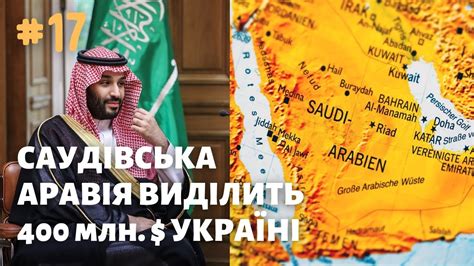 Саудівська Аравія виділить 400 мільйонів Україні Youtube