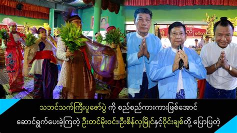 သဘင်သက်ကြီးပူဇော်ပွဲ ကိုစည်စည်ကားကားဖြစ်အောင်ဆောင်ရွက်ပေးခဲ့ကြတဲ့ Youtube