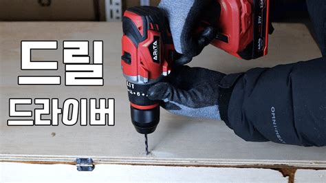 전동 드릴 드라이버로 나무뚫기 Youtube