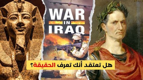 أشهر الأكاذيب والحقائق الملتوية على مر التاريخ الأرشيف Youtube