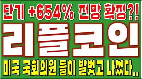 리플 Xrp 😱리플코인 Xrp 대폭발 예고 654 상승 전망 미국 정부의 지원과 이더리움 Etf 승인으로 Sec