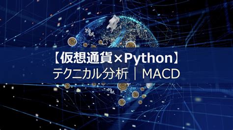【python×仮想通貨】macdを活用した自動売買｜ビットコインのテクニカル分析・取引入門 Dxcel Wave