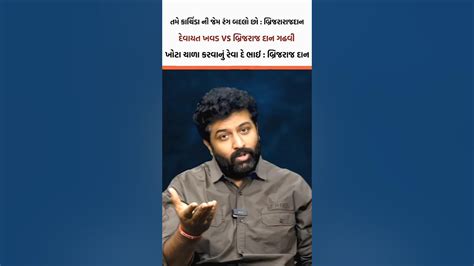 Devayat Khavad Vs Brijrajdan Gadhvi Devayatkhavad Brijrajdangadhvi Shorts Youtube