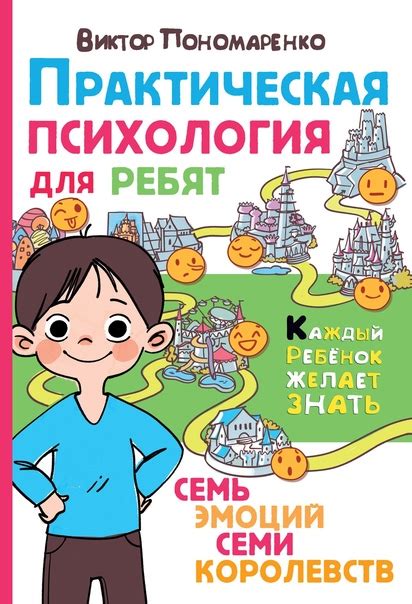 Виктор Пономаренко - Практическая психология для ребят. Семь эмоций ...
