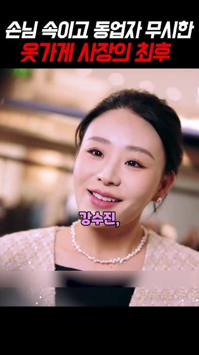 손님 속이고 동업자 무시한 옷가게 직원의 최후 Shorts 사이다 Youtube