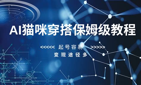 Ai猫咪穿搭保姆级教程，起号容易，变现途径多 资源之家