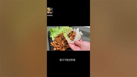 닭고기양상추쌈 다이어트요리 손님초대요리치킨레터스랩 Youtube