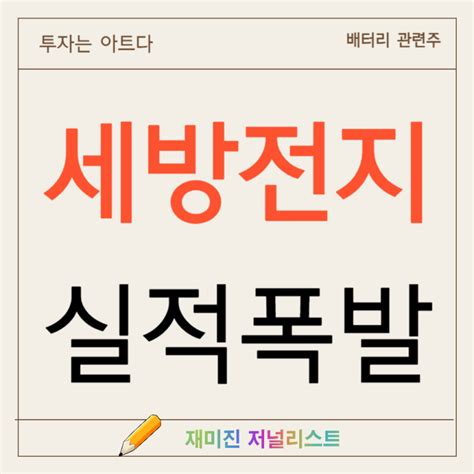 세방전지 주가 주식 전망 전기차 배터리 리튬 관련주 완벽분석 자동차 부품주 네이버 블로그