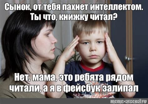 Мем Сынок от тебя пахнет интеллектом Ты что книжку читал Нет мама это ребята рядом