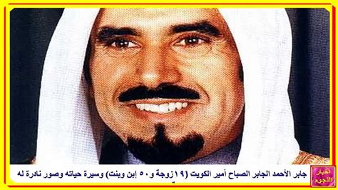 الشيخ جابر الأحمد الجابر الصباح أمير الكويت 19 زوجة و50 إبن وبنت