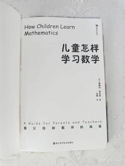 儿童怎样学习数学——给父母和教师的指南 知乎