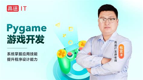 pygame游戏开发 高途