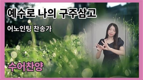 예수로 나의 구주삼고 🙏 어노인팅 찬송가 2집 🙏 수어찬양 🙏 수화찬양 🙏 거울모드 [수어찬양] Youtube