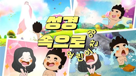 성경 속으로 아담과하와 에덴동산 선악과 뱀의 유혹 어린이 찬양 파이디온 유아찬양율동찬양영아부유아부유치부 기독교 애니메이션 Youtube