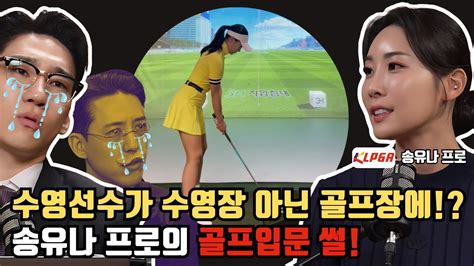 골프는 돈 좀 있는 집에서 시키는거지 라는 편견을 깬 송유나프로의 골프를 시작한 계기를 말해드립니다 Youtube