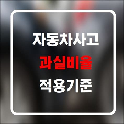 교통사고 과실비율의 적용기준 방법 및 실무 네이버 블로그