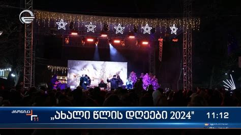 „ახალი წლის დღეები 2024“ Youtube