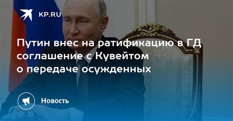 Путин внес на ратификацию в ГД соглашение с Кувейтом о передаче