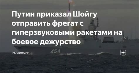 Путин приказал Шойгу отправить фрегат с гиперзвуковыми ракетами на