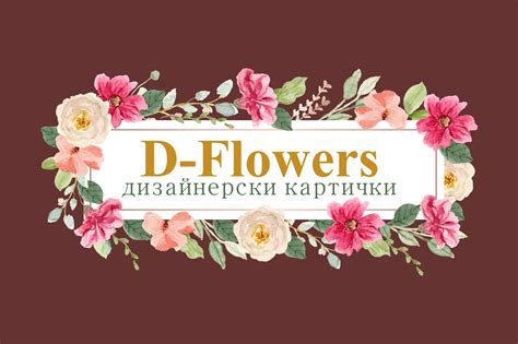 D Flowers Авторски картонени пликове които са отворени от двете