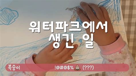 워터파크 상황극 종이 인형놀이 Youtube