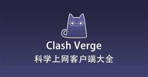 2025最新clash科学上网客户端大全 Clash Verge 2025最新clash科学上网客户端大全 Clash Verge