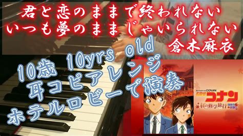 Kimi To Koi No Mama De Owarenai Itsumo Yume No Mama Ja Irarenai Mai Kuraki Detective Conan