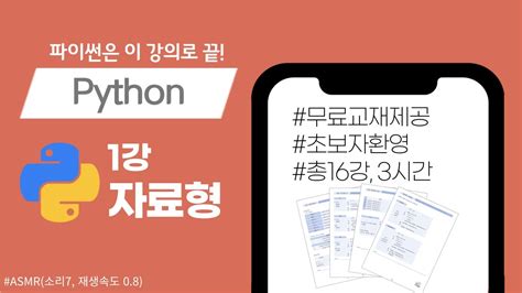 파이썬 1강 자료형교재제공 Youtube