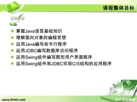 第一章 Java 语言简介 CoreJava 核心编程 课程整体目标 掌握 Java 语言基础知识 理解面向对象的编程思想 运用 Java 编写命令行程序 运用 JDBC 编写数据库访问