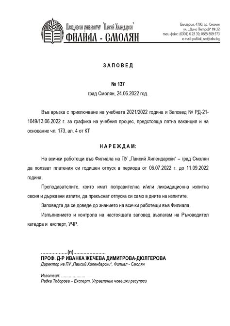 Заповед за годишния отпуск за 2022 г Пловдивски Университет Паисий Хилендарски