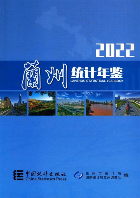 《兰州统计年鉴2022》 统计年鉴网