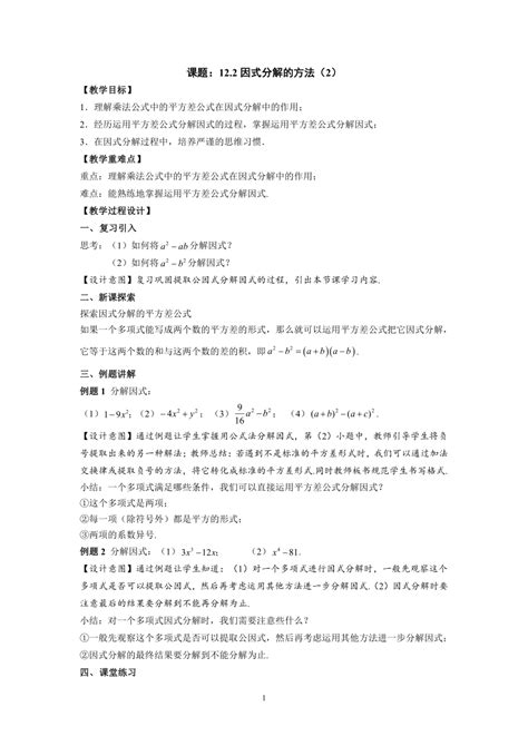 [数学]因式分解的方法 2 教学设计 沪教版2024数学七年级上册 教案下载预览 二一课件通
