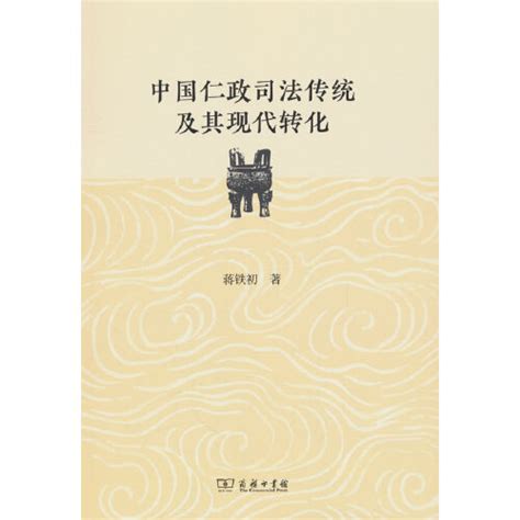 《中国仁政司法传统及其现代转化》蒋铁初孔网