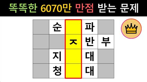 단어퀴즈 어휘력 높은 60대이상 10만 몽땅 맞힐 수 있습니다 가로 세로 낱말 퀴즈 1293 뇌건강 두뇌회전 치매테스트 숨은단어찾기 퍼즐