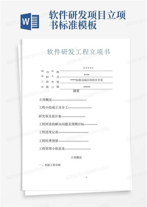 软件研发项目立项书标准word模板下载编号lrzdkopg熊猫办公