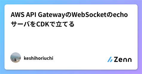 AWS API GatewayのWebSocketのechoサーバをCDKで立てる