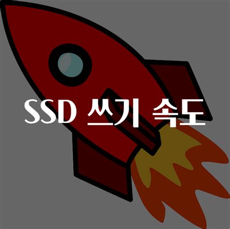 모르면손해 Ssd쓰기속도